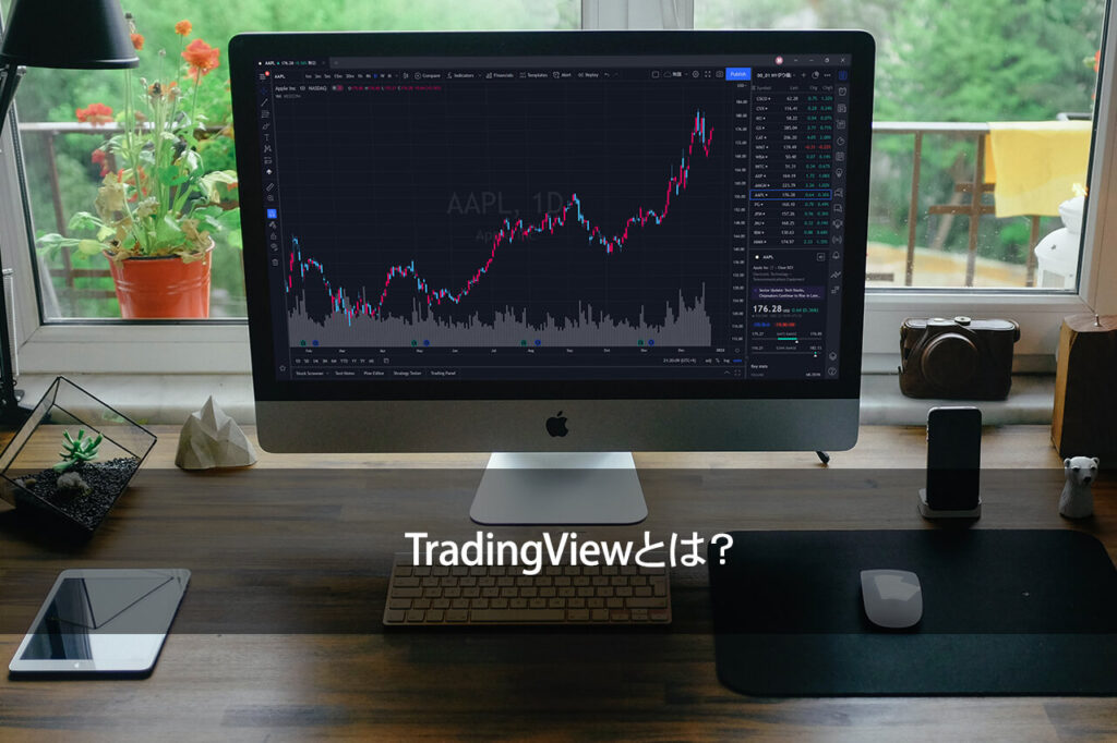 TradingViewを導入する手順 | Trade Note