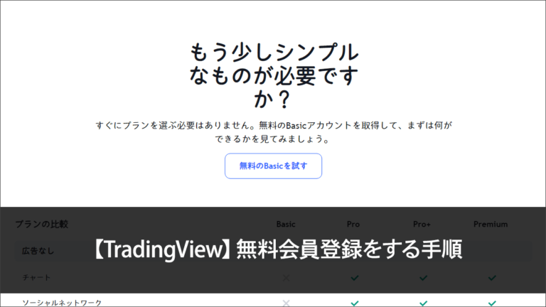 【TradingView】30日間無料お試しプランを利用する方法 | Trade Note